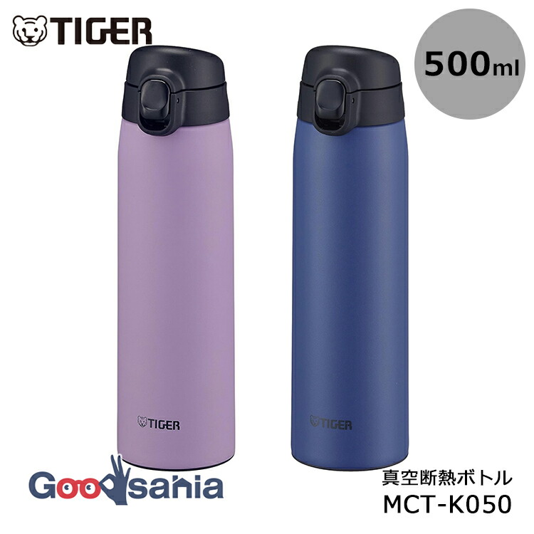 【楽天市場】タイガー魔法瓶 真空断熱ボトル 500ml ワンプシュオープン＆オートロック MCT-K050 ( 水筒 すいとう ステンレスボトル マグボトル 保温 保冷 )：Goodsania