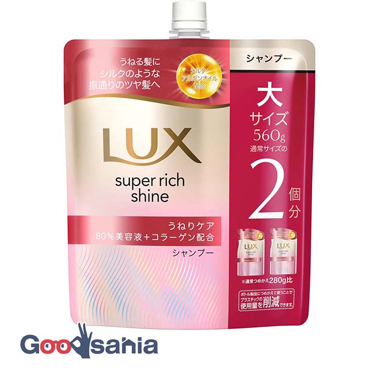 【楽天市場】ラックス スーパーリッチシャイン ストレートうねりケア シャンプー つめかえ用 560g：Goodsania