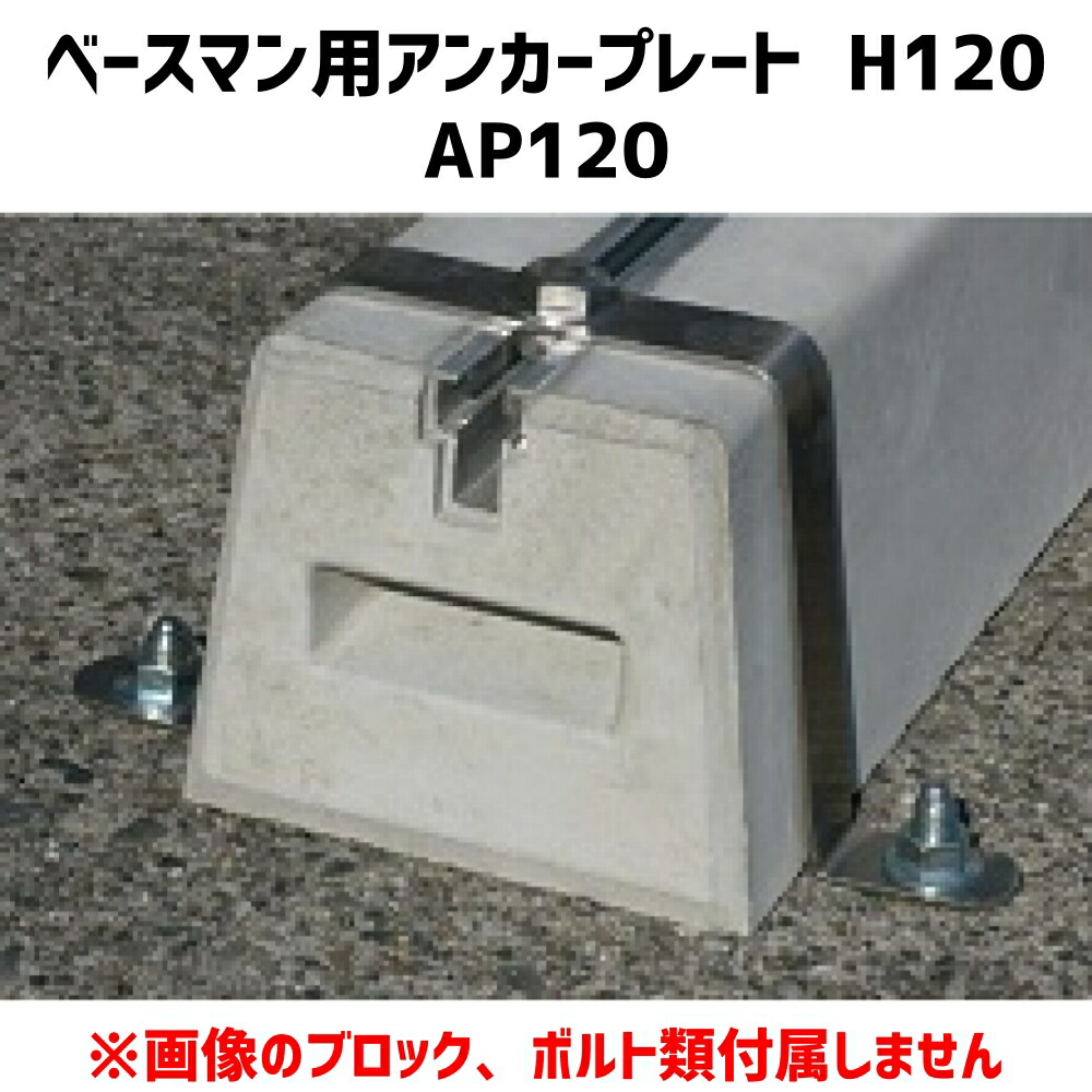 【楽天市場】竹原電設 ベースマンシリーズ対応 アンカープレート AP120：セイコーテクノ