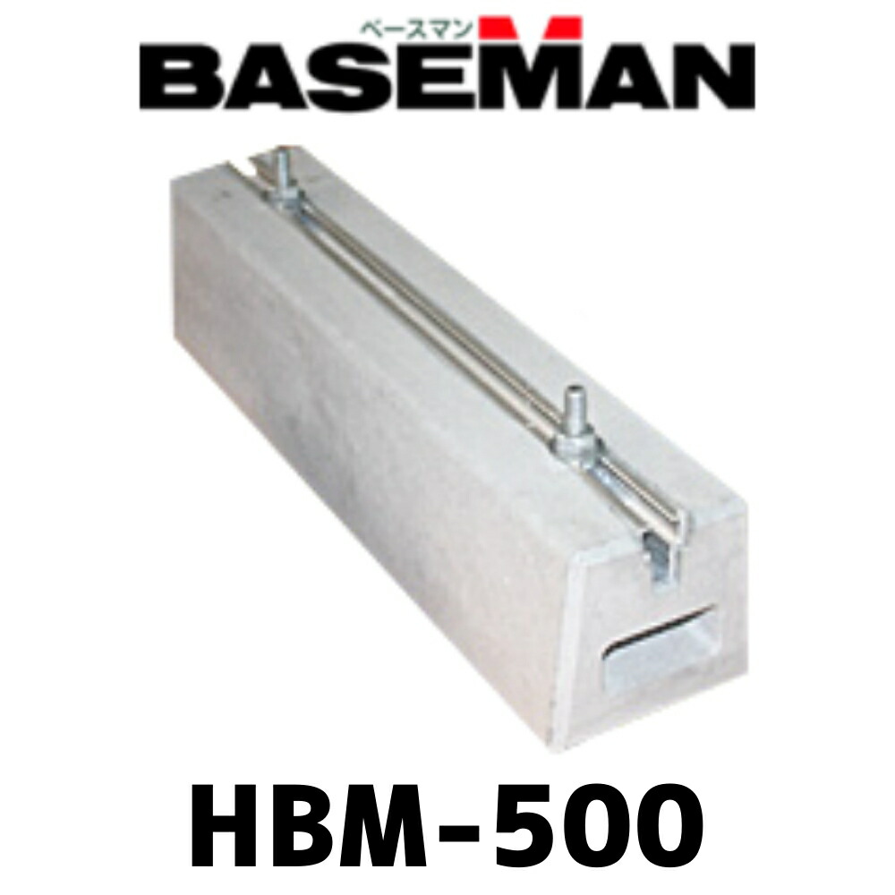 【楽天市場】ベースマン 竹原電設 コンクリート架台 HBM-500 長さ500mm 高さ120mm 室外機 宅配ボックス 蓄電池におすすめ：セイコーテクノ