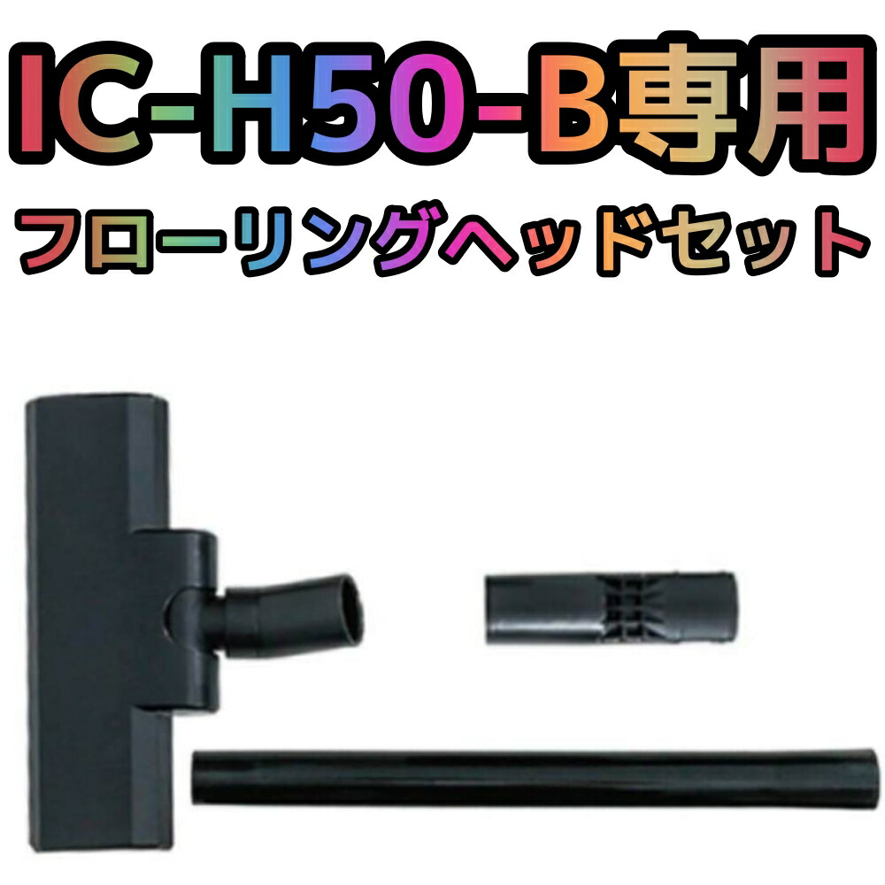 【楽天市場】アイリスオーヤマ ハンディクリーナー IC-H50-B専用 フローリングヘッド アタッチメントセット SAS1：セイコーテクノ