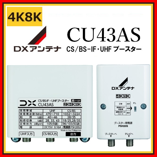 【楽天市場】DXアンテナ UHF・BS/CS-IFブースター CU43AS 33db/43db 4K・8K対応 在庫あり即納：セイコーテクノ アンテナ機器の店