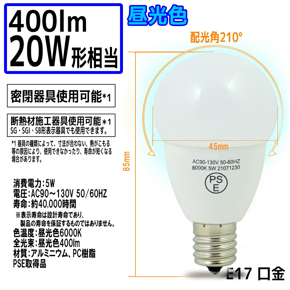 【楽天市場】LED電球 E17 20W形 5W 400lm 6000K 小型電球 昼光色 10個セット LEDライト e17 LED 電球 照明 照明器具 led電球 ledランプ led ...