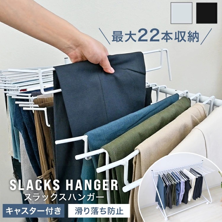 【楽天市場】スラックスハンガー ラック 22本掛け 大容量 キャスター付き 収納 コンパクト パンツラック ズボンハンガー おしゃれ 押入れ ...