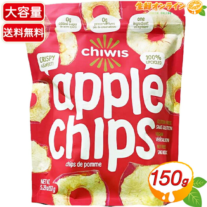 【楽天市場】≪150g≫【CHIWIS】アップルチップス 大容量 添加物・保存料不使用 りんごチップス 林檎チップス フリーズドライ おやつ ...