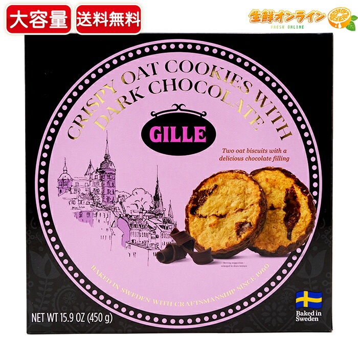 【楽天市場】≪450g≫【GILLE】ジル チョコオーツクリスプ クリスピーオーツクッキー 大容量 オーツクッキー チョコクッキー チョコレート スウェーデン お菓子 おやつ 焼き菓子 ...