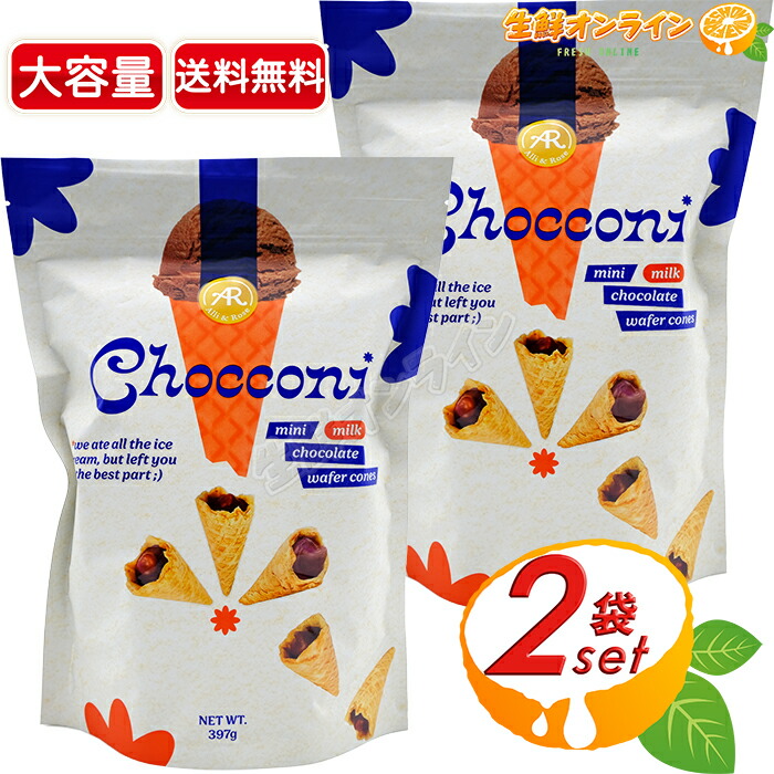 【楽天市場】≪397g×2袋セット≫【ALLI&ROSE】チョコウエハースコーン Chocconi 大容量 ワッフルコーンチョコ ウェハース ...