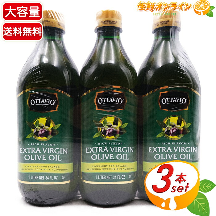 【楽天市場】≪916g×3本≫【OTTAVIO】オッタビオ エキストラバージン オリーブオイル イタリア産 大容量1L×3本 エクストラ ...