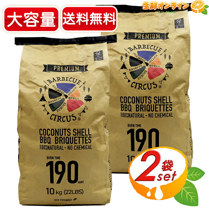 【楽天市場】≪10kg×2袋セット≫【Barbecue Circus】ヤシガラチャコールブリケットプレミアム バーベキューサーカス 大容量 ...
