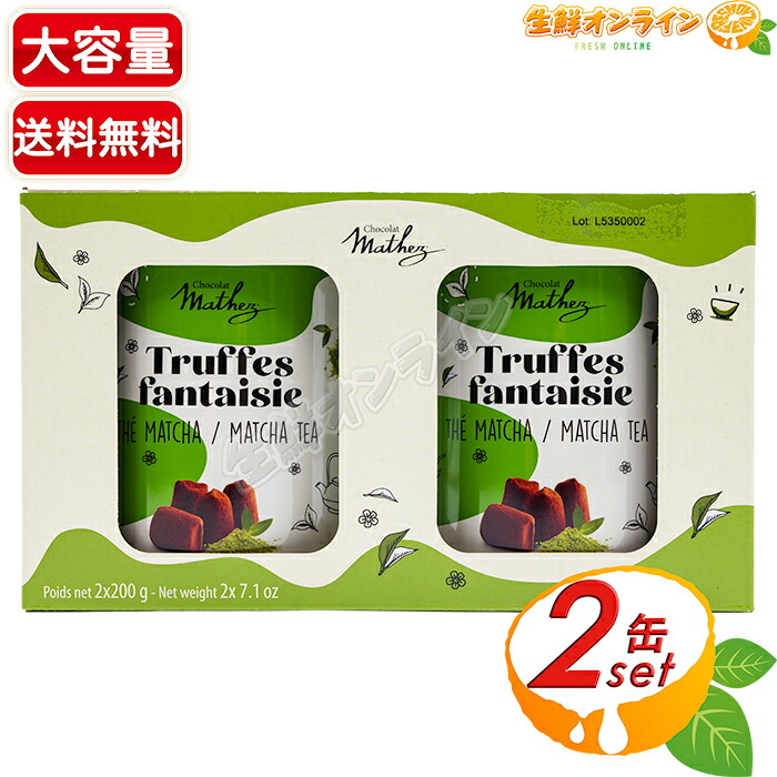 【楽天市場】【Mathez】マセス 抹茶 トリュフ チョコレート 大容量 400g (200g×2缶) 生チョコ マセズ マテス トリュフ ...