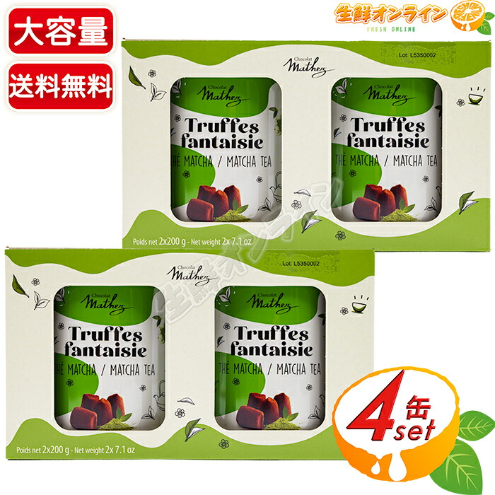 【楽天市場】【Mathez】マセス 抹茶 トリュフ チョコレート 大容量 400g (200g×2缶)×2セット 生チョコ マセズ マテス ...