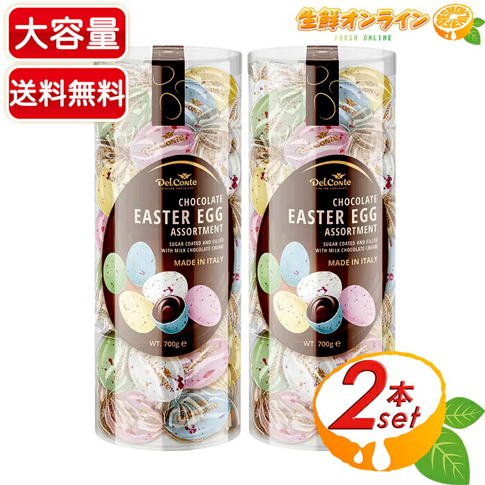 【楽天市場】≪700g×2個セット≫【Del Conte】デルコンテ イースターエッグ チョコレートアソート イースターエッグチョコ チョコ ...
