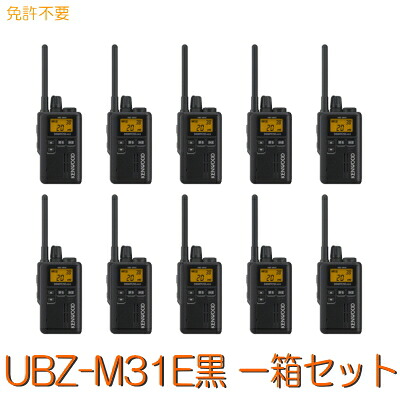 【楽天市場】【UBZ-M31E黒 1箱セット】特定小電力トランシーバー※免許不要/KENWOOD（ケンウッド） 無線機 トランシーバー おしゃれ かわいい 乾電池 電池 長時間 ハンディ ...