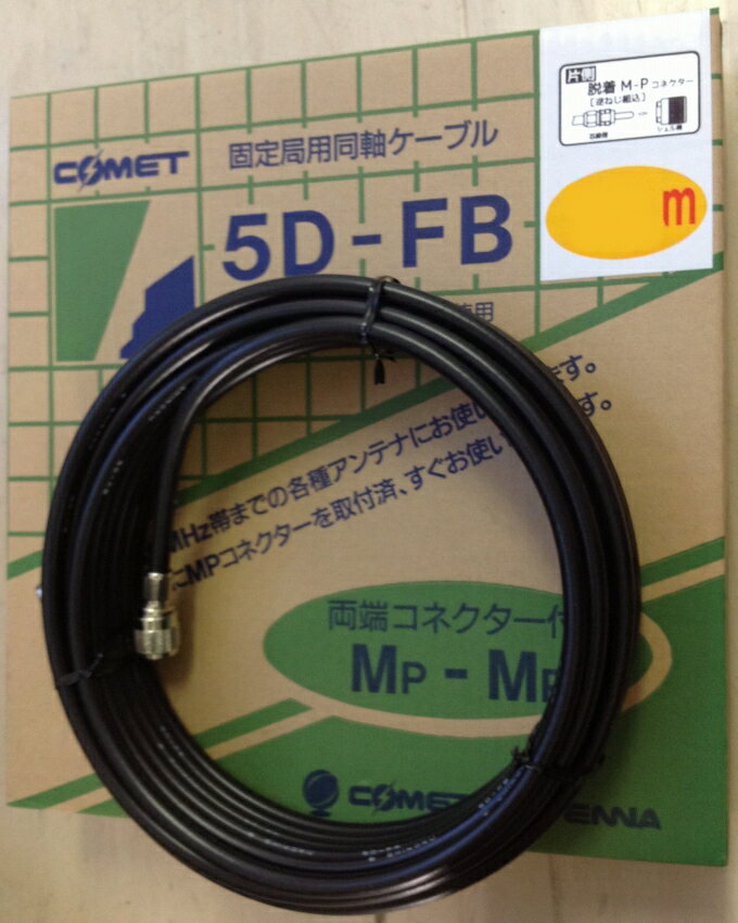 【楽天市場】5D-FB 30m(5DFBMM30M)低損失高周波同軸ケーブル(430MHzまで)/コメット：Seisho Ham Center