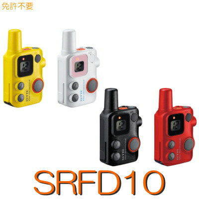 【楽天市場】スタンダードホライゾン【SRFD10】 YAESU 特定小電力トランシーバー※免許不用 資格不要 本体のみトランシーバー 特小 小電力トランシーバー 無線 無線機 八重洲 電池 ...
