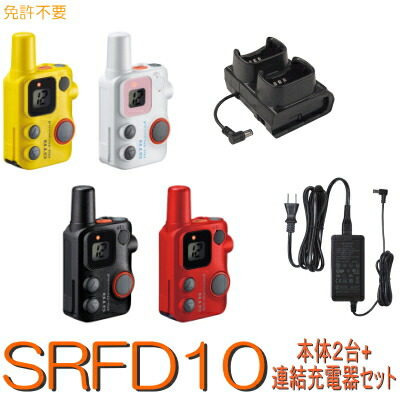【楽天市場】スタンダードホライゾン【SRFD10 2台+連結充電器セット】特定小電力トランシーバー※免許不用 資格不要 YAESU トランシーバー 特小 無線 無線機 八重洲 電池 電池式 ...