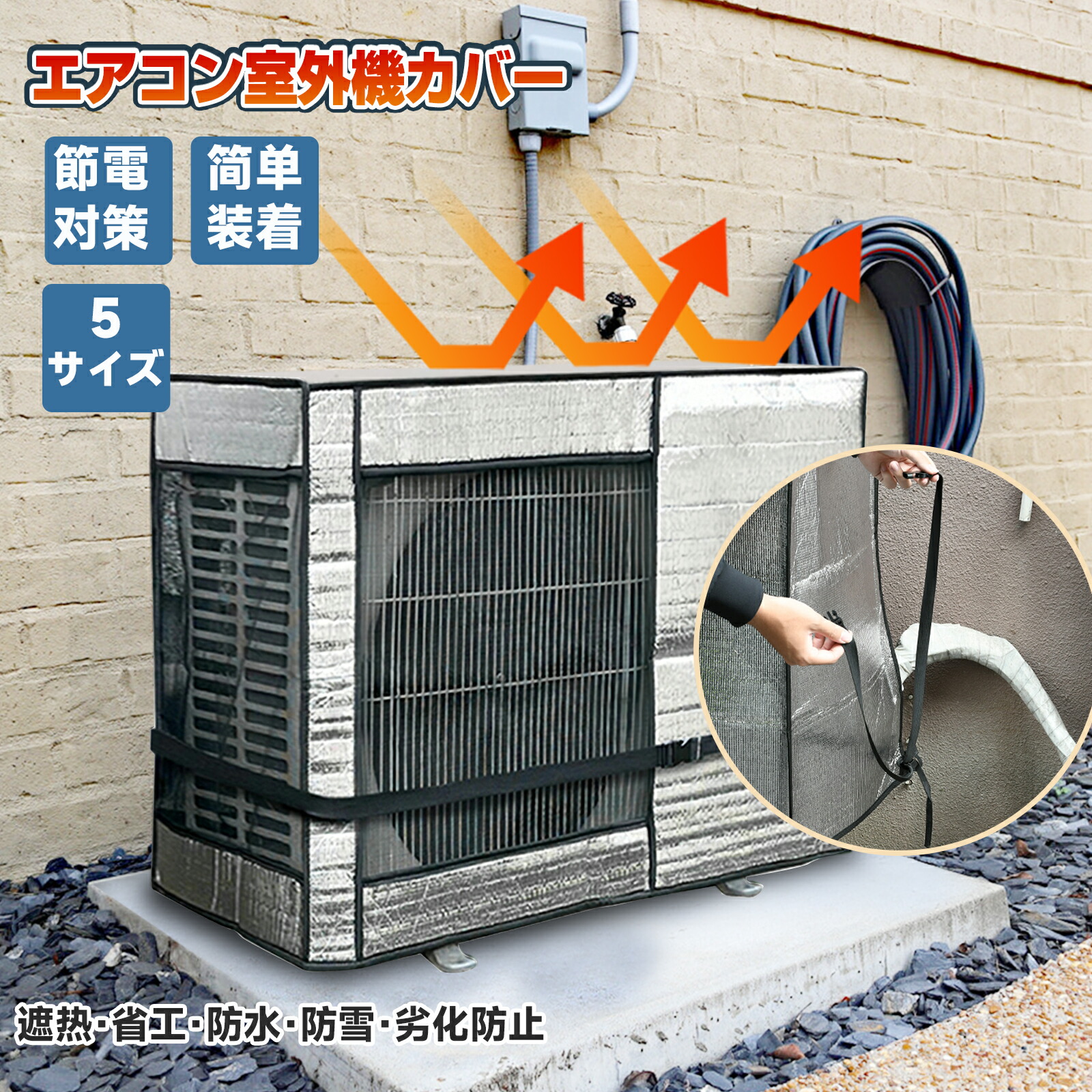 【楽天市場】エアコン室外機カバー 室外機保護カバー アルミ箔素材 室外機 日よけ 雨 風 雪対策 ホコリよけ 遮熱保護 劣化防止 省エネ 防水 防塵取り外し不要 簡単脱着 家庭用 固定用ベルト ...
