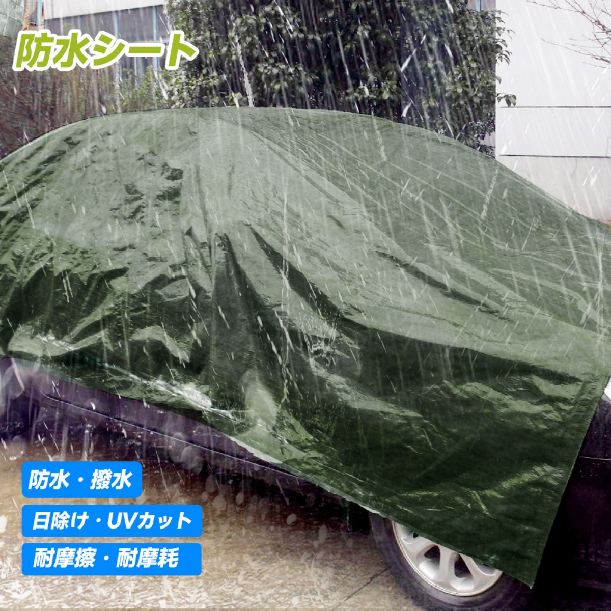 【楽天市場】防水シート ブルーシート 雨よけシート 軽量 厚手 防水・撥水 防寒 水害対策 豪雨対策 耐摩擦 耐摩耗 引裂き抵抗 両面防水 折りたたみ 屋外 屋根保護 sei-od011 ...