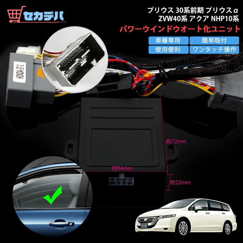 【楽天市場】【送料無料/使用便利】ステップワゴン RK1 RK2 オデッセイ RB3 RB4 エリシオン RR1/2/5/6 車種汎用 パワーウインドウオート化ユニット パワーウィンドウ ...
