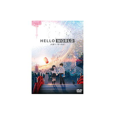 【楽天市場】【送料無料】 HELLO WORLD DVD通常版：脳トレ生活