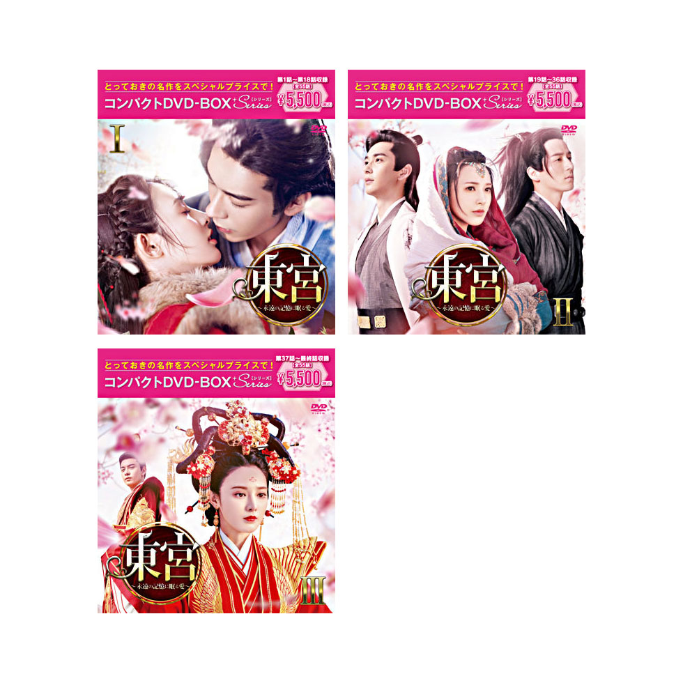 【楽天市場】【送料無料】 東宮～永遠の記憶に眠る愛～コンパクトDVD−BOX1～3 [スペシャルプライス版] セット：脳トレ生活