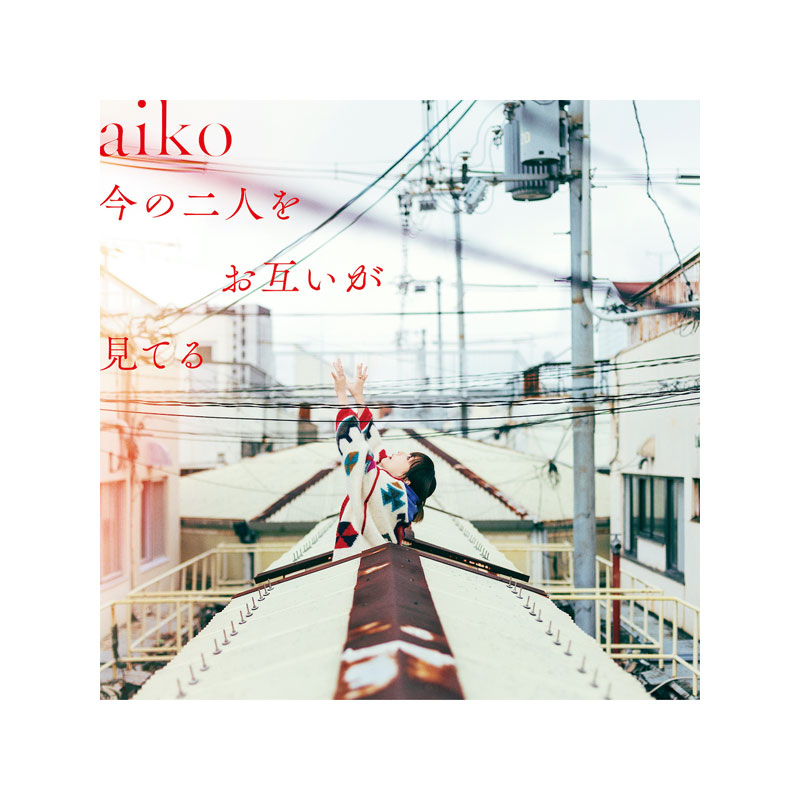 【楽天市場】【送料無料】 Aiko 今の二人をお互いが見てる 通常仕様盤cd Only :脳トレ生活