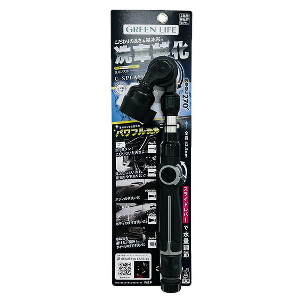 【楽天市場】【即日出荷】グリーンライフ 洗車ノズル G-SPLASH ジースプラッシュ GSN-D5SL：セキチュー楽天市場店