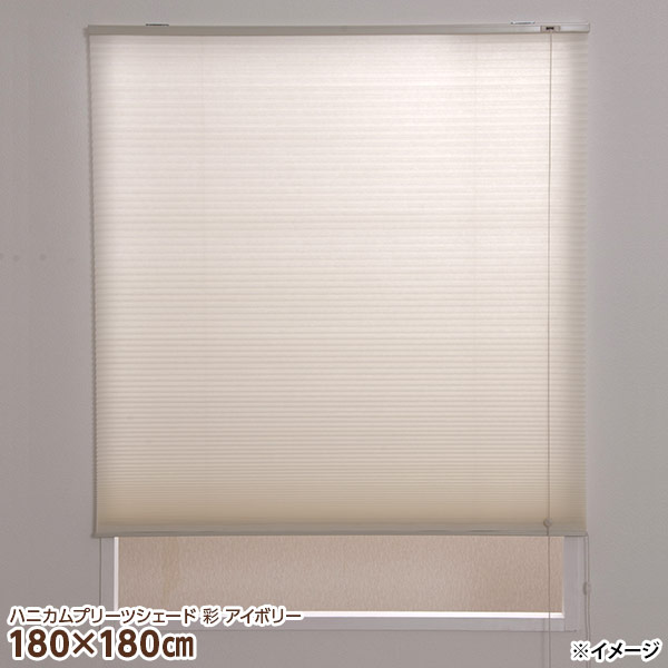 【楽天市場】【直送】【日時指定不可】フルネス ハニカムプリーツシェード 彩 L6325 180×180cm アイボリー【北海道・沖縄・離島配送 ...