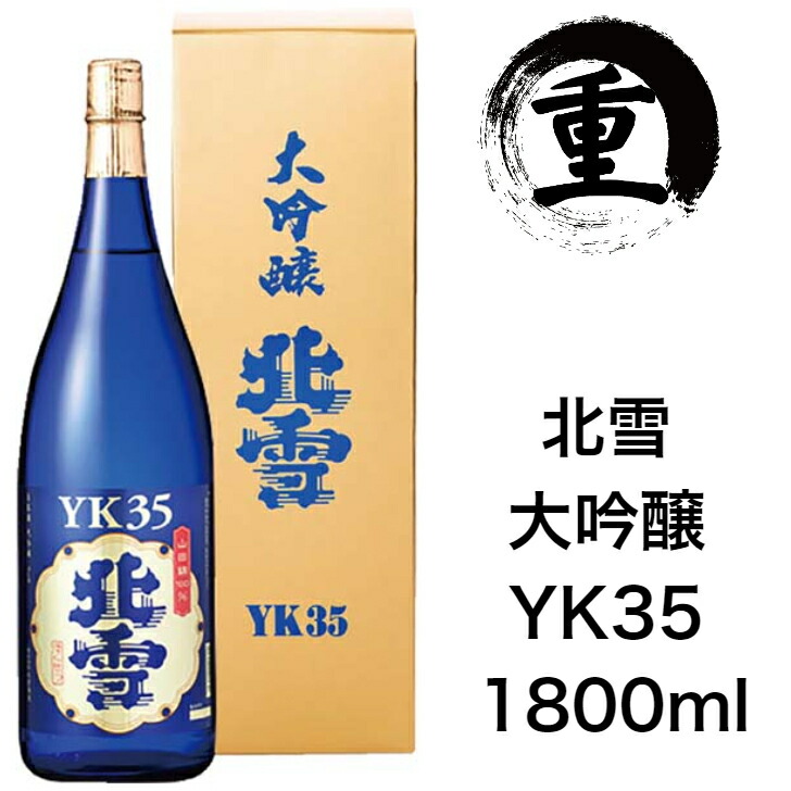 【楽天市場】【蔵元欠品中 店頭在庫あり】北雪 大吟醸 YK35 1800ml 新潟 佐渡市 北雪酒造：えちごせきかわ丸重商店