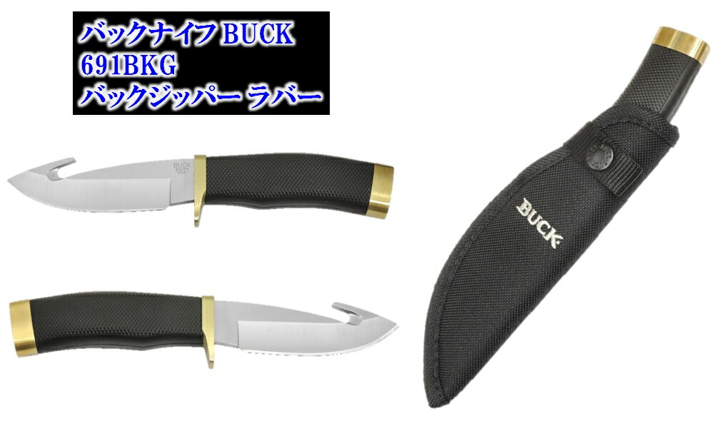 【楽天市場】BUCKバック691BKGZIPPERジッパーシースナイフ：関の刃物屋MARUOKUネット