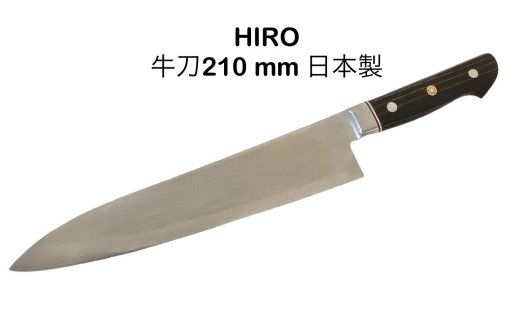 【楽天市場】HIRO KNIVES ヒロナイブズ牛刀 210mm粉末ハイス 三層鋼シェフナイフ曙合板茶おしゃれ日本製【48-4】【hiro ...