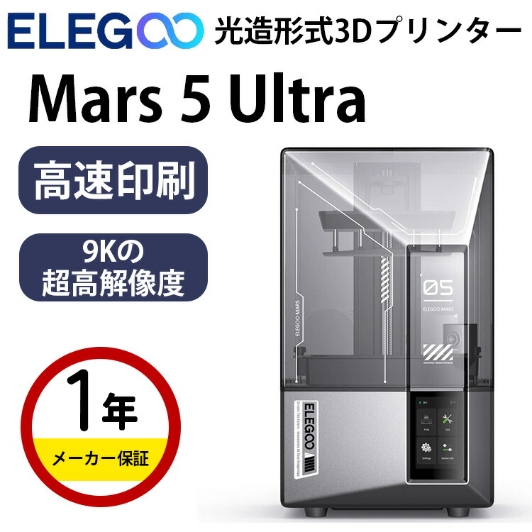 【楽天市場】【11日1:59まで！10%OFFクーポン配布中！】Elegoo 光造形式3Dプリンター 『Mars 5 Ultra』オート ...
