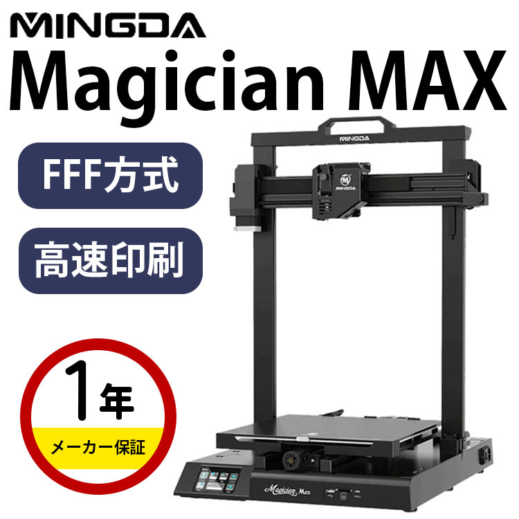 【楽天市場】MINGDA FFF/FDM方式 3Dプリンター 本体 『Magician Max』ワンタッチスマートオートレベリング FFF ...