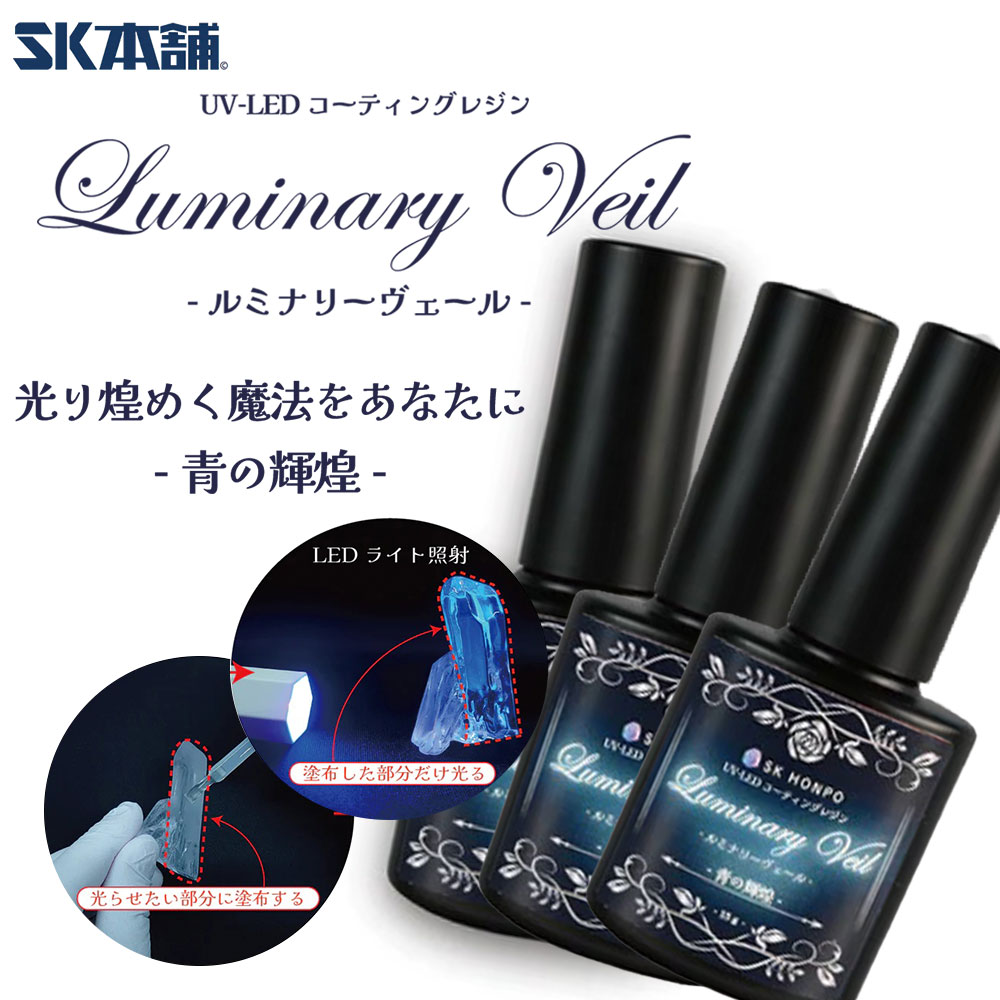 【楽天市場】SK本舗 UV-LED コーティングレジン『Luminary Veil -ルミナリーヴェール-』-青の輝煌- コーティング剤 刷毛 ...