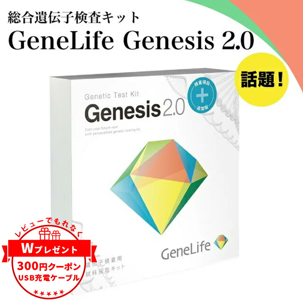 【楽天市場】【最大600円割引 特典付き】 GeneLife Genesis2.0 Plus 約360項目 遺伝子検査キット ジーンライフ ダイエットキット ダイエット 健康 美容 体質 肥満 ...