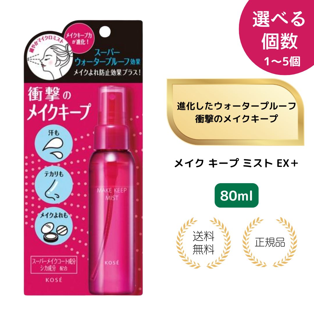 【楽天市場】【セットで500円割引・特典あり】NEW コーセー メイク キープ ミスト EX + (80mL) 仕上げ用ローション 化粧崩れ防止：美とくらし