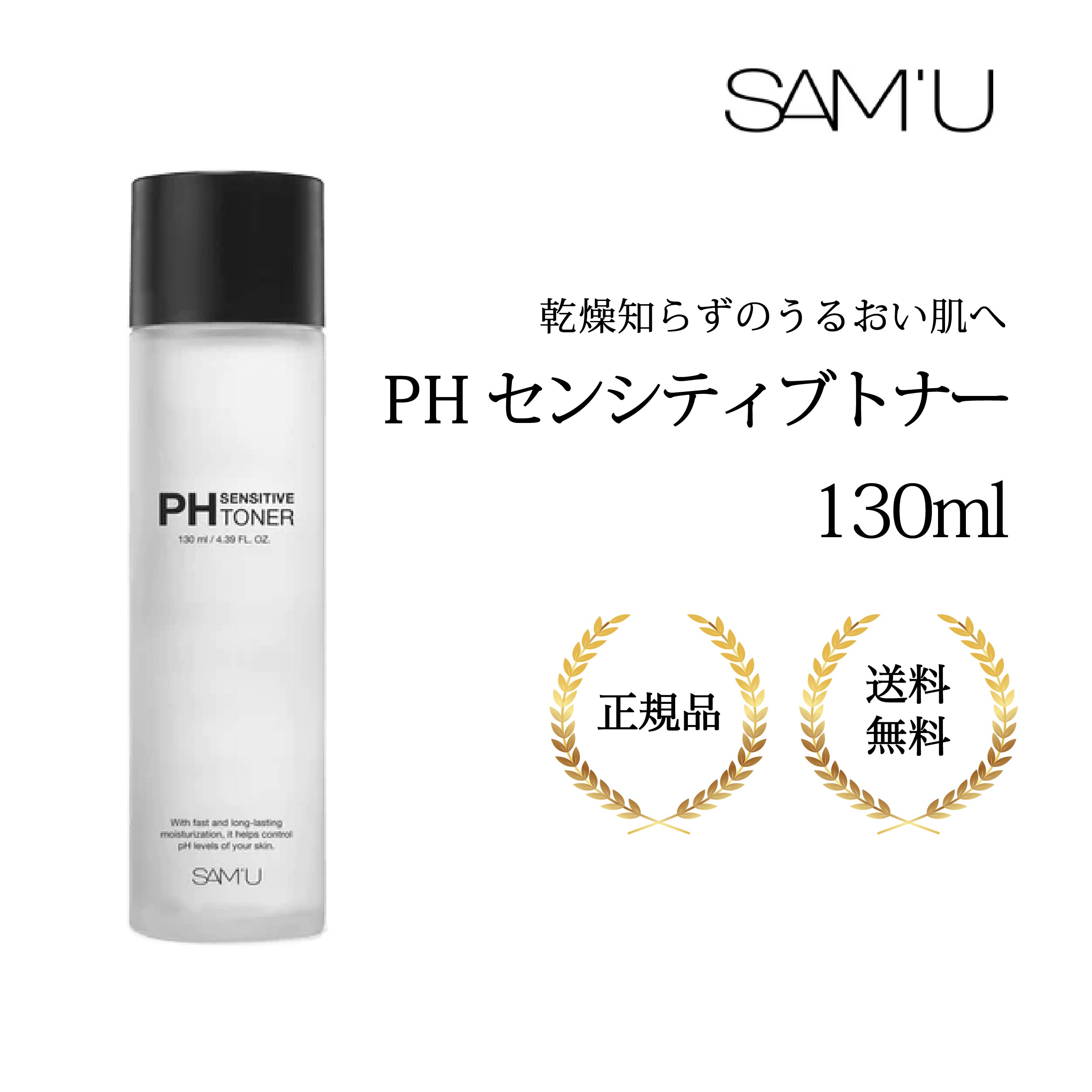 【楽天市場】サミュ PHセンシティブトナー 130ml 正規品 SAM'U PH Sensitive toner 保湿 敏感肌ケア 乾燥肌ケア スキンケア 肌荒れケア 毛穴ケア 弱酸性 低刺激 ...