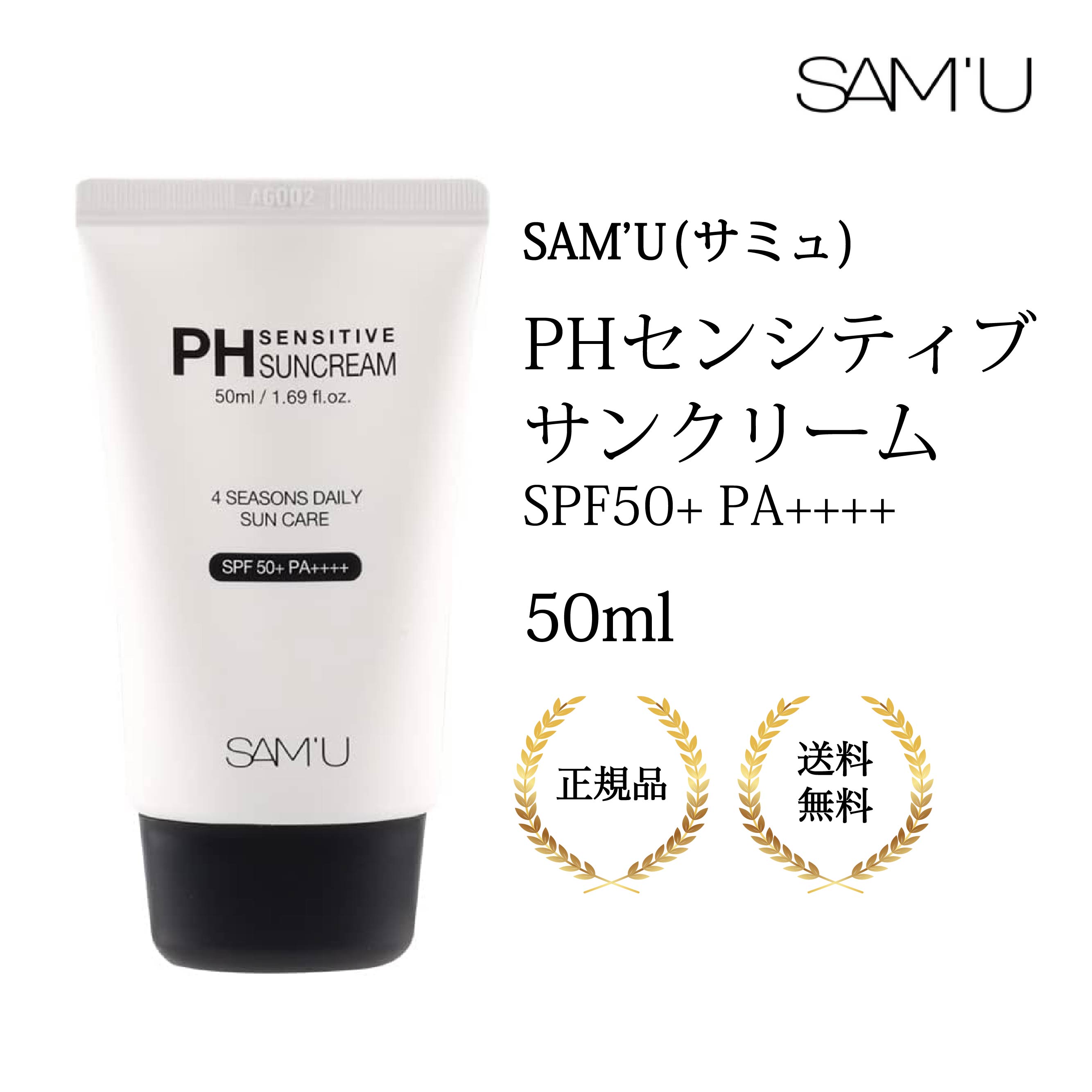 【楽天市場】サミュ PHセンシティブサンクリーム 50ml 正規品 SAMU PH SENSITIVE SUN CREAM 保湿 敏感肌 乾燥 ...