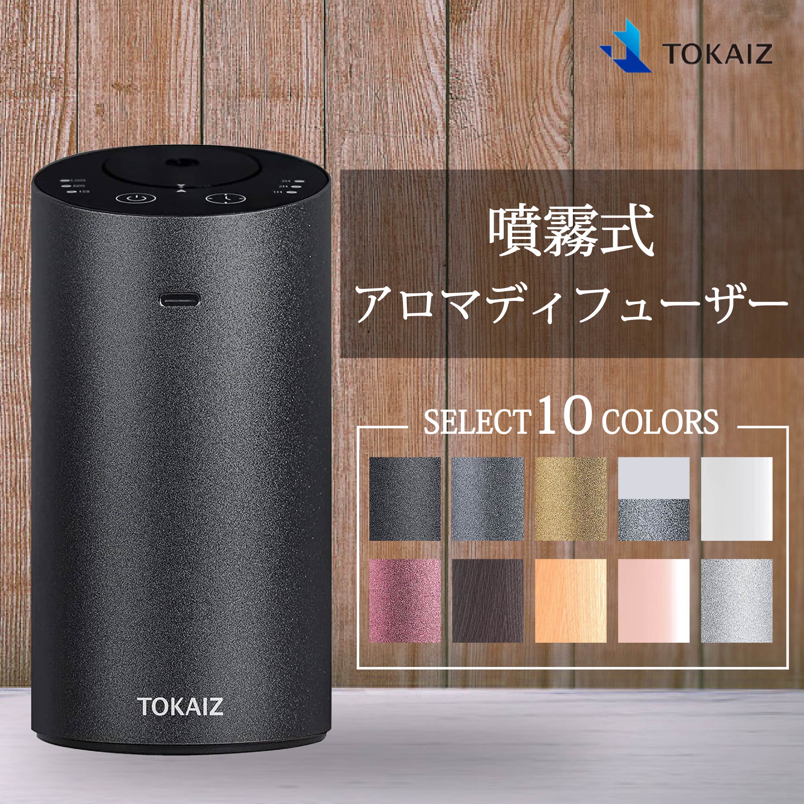 【楽天市場】【特典あり】TOKAIZ アロマディフューザー 噴霧式 TAD-001 上部給水・静音設計：美とくらし