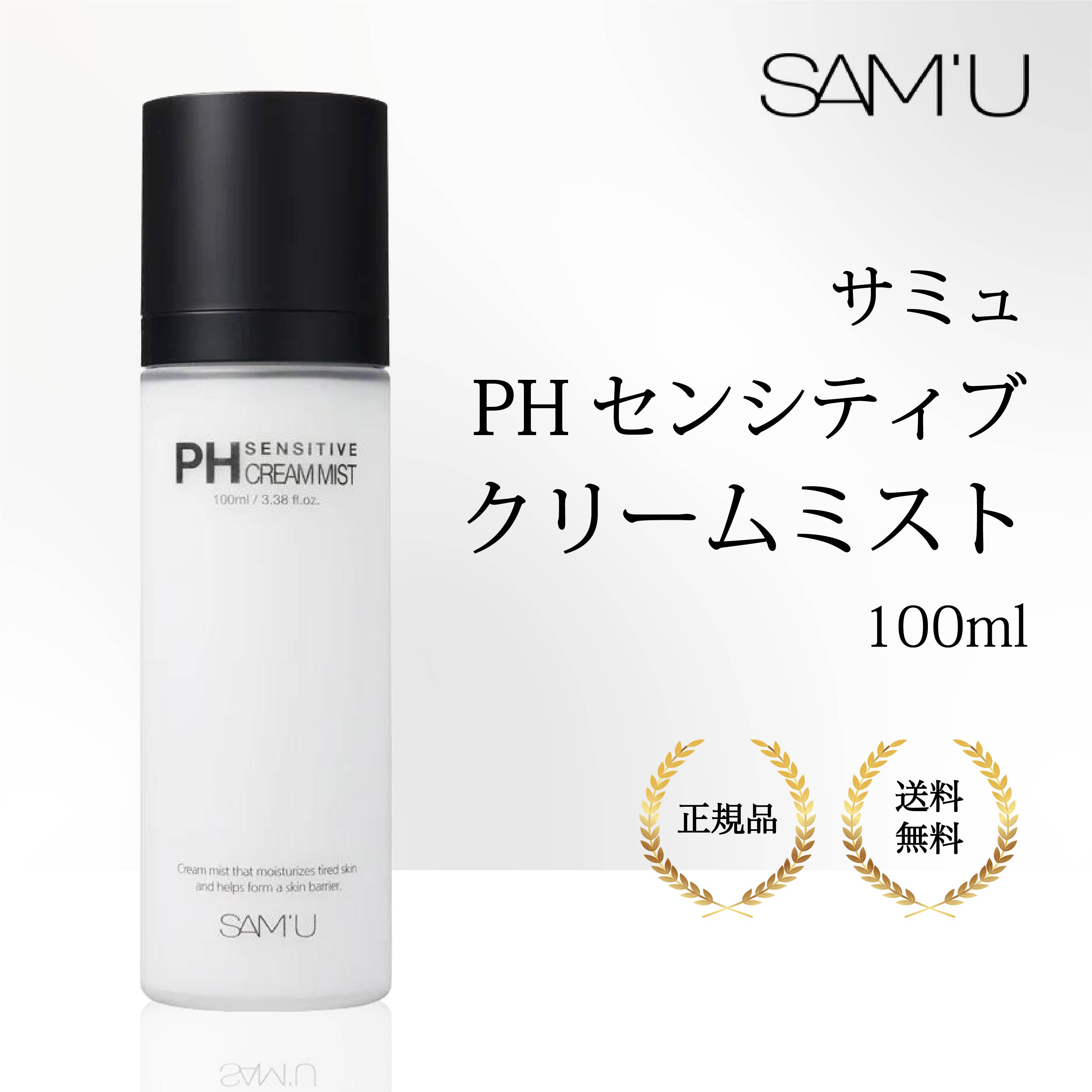 【楽天市場】サミュ PHセンシティブクリームミスト100ml SAM'U PH Sensitive cream mist 保湿 敏感肌ケア 乾燥肌 肌荒れケア 毛穴ケア 弱酸性 低刺激 ミスト ...