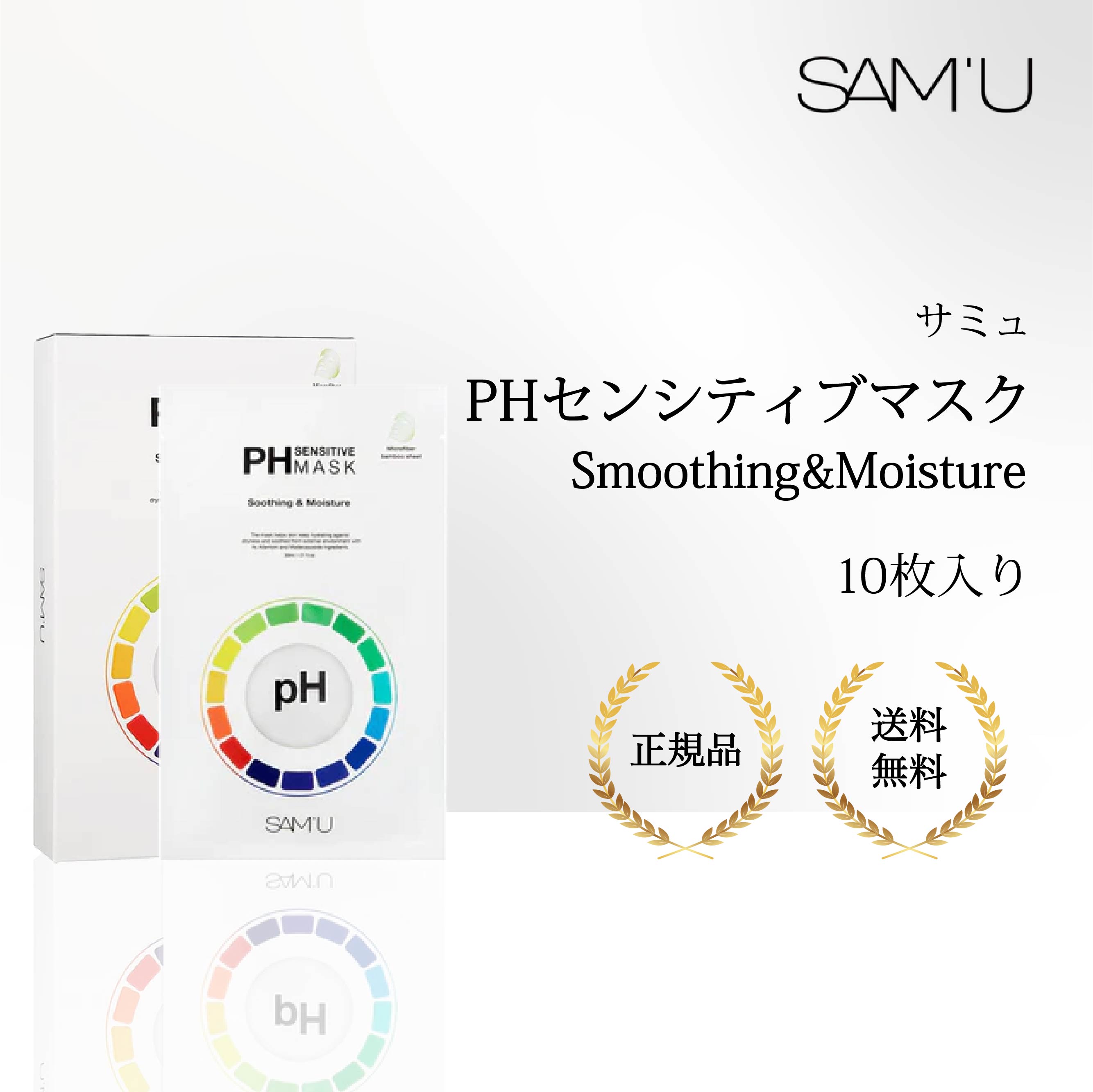 【楽天市場】サミュ PHセンシティブマスク 10枚入り PH SENSITIVE MASK マスクパック 保湿 敏感肌ケア 乾燥肌ケア スキンケア 肌荒れケア 毛穴ケア 弱酸性 低刺激：美とくらし