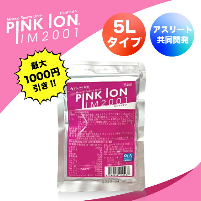 【楽天市場】【最大1000円割引】ピンクイオン 5Lタイプ お得サイズ 粉末清涼飲料 PINK ION サプリメント ミネラルスポーツ 水分 ...