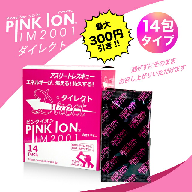 【楽天市場】【まとめ買いで最大300円割引】ピンクイオン ダイレクト 14包入り PINK ION 水なし そのまま飲める エネルギー補給 ...