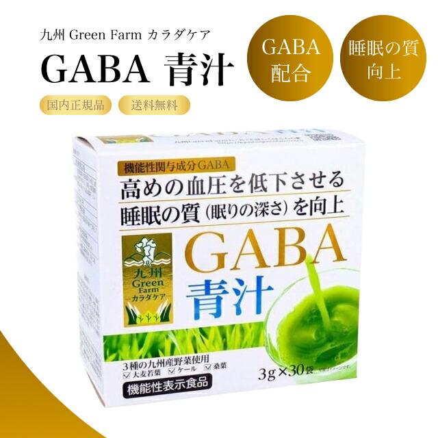 【楽天市場】GABA 青汁 (3g*30g) 九州Green Farm 睡眠サポート 粉末飲料 3種の九州産野菜 送料無料 正規品：美とくらし