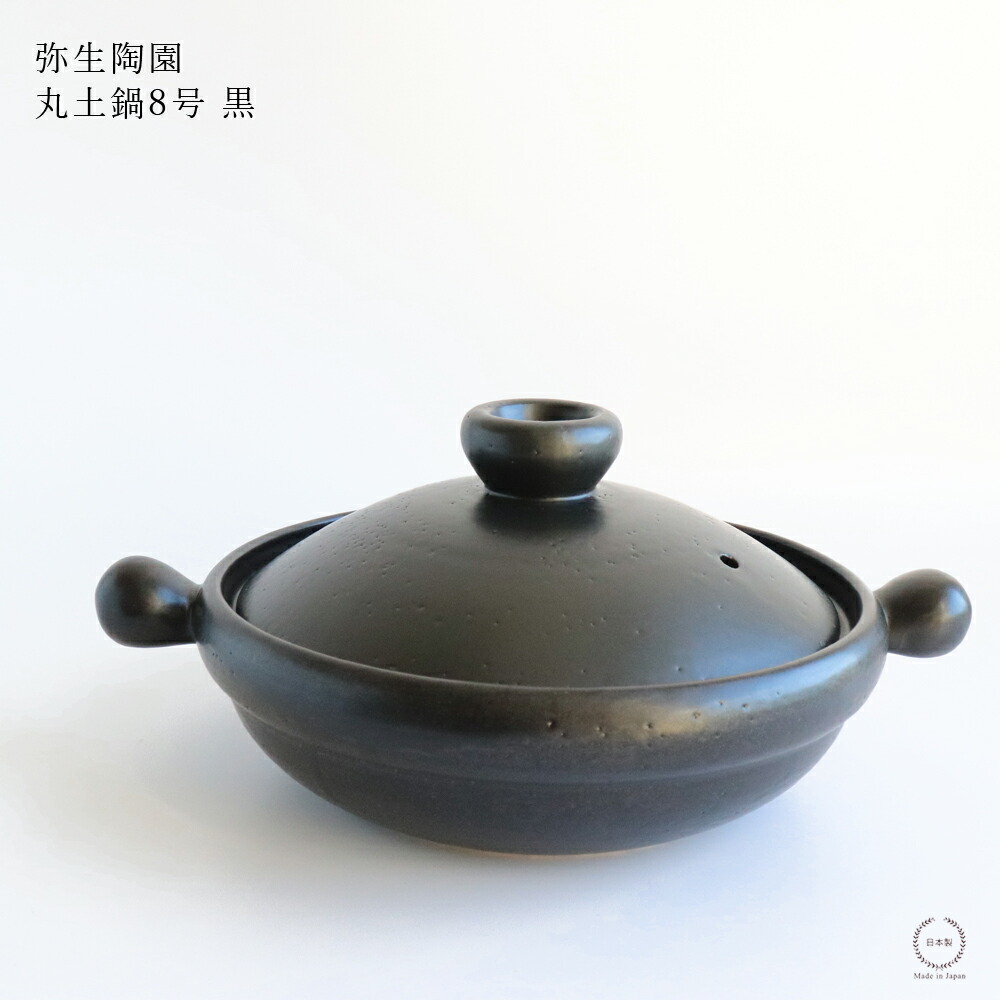 【楽天市場】弥生陶園 丸 土鍋 8号 黒【 直火 電子レンジ オーブン 簡単 浅型 1～2人用 蓄熱 保温 冷めにくい 鍋 萬古焼 日本製 ...