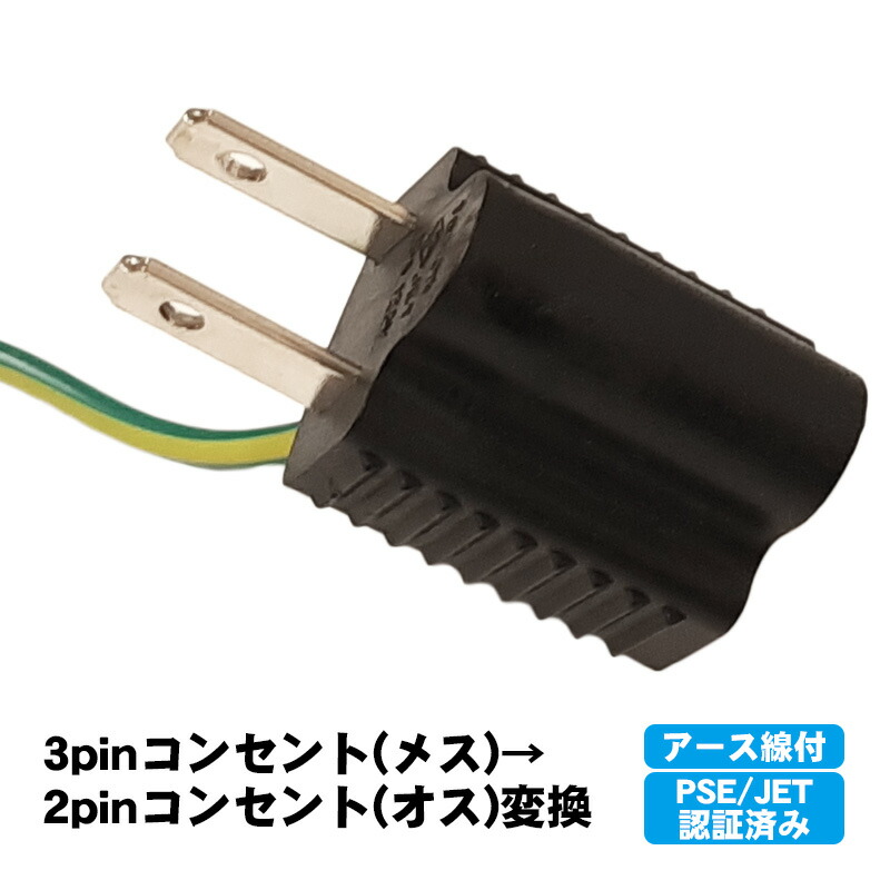 【楽天市場】在庫処分品 コンセント変換プラグ 3P-2P アース線付き 3Pコンセント 変換プラグ 3P→2P PSE取得 JET取得 ...