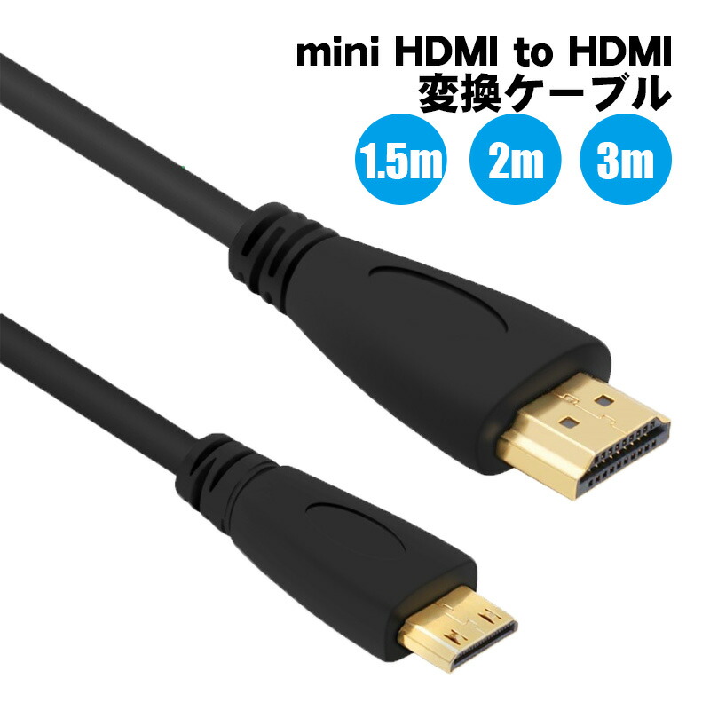 【楽天市場】Mini HDMI to HDMI 変換ケーブル 長さ 1.5m 2m 3m HDMI タイプA （オス） HDMI タイプC ...