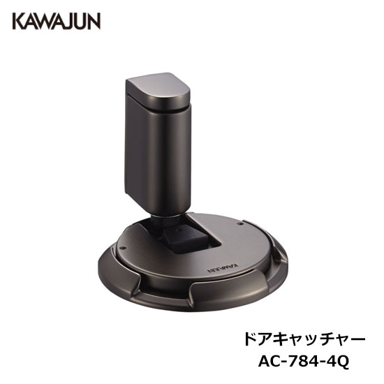 【楽天市場】【直送品】KAWAJUN ドアキャッチャー AC-784-4Q ダークアンバー | ドアストッパー ドアキャッチャー 戸当り 戸当 交換 取替 DIY 新築 新居 リフォーム カワ ...