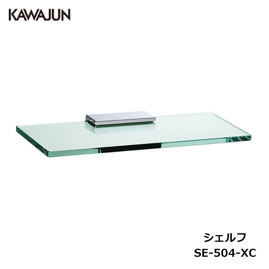 【楽天市場】KAWAJUN シェルフ SE-504-XC | 棚 ガラス棚 増設 おしゃれ 重厚感 高級感 トイレ ペーパーホルダー 紙巻き機 アパート マンション 戸建て 一軒家 賃貸 新築 ...