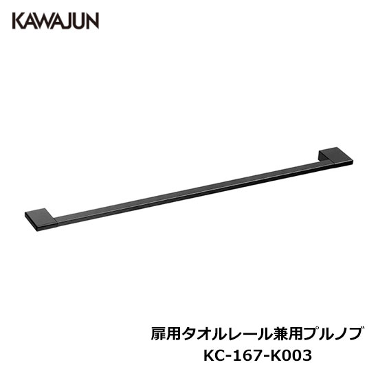 【楽天市場】KAWAJUN 扉用タオルレール兼用プルノブ KC-167-K003 | タオルハンガー タオルホルダー タオルレール タオル掛け おしゃれ キッチン 扉用 簡単 取付 DIY ...